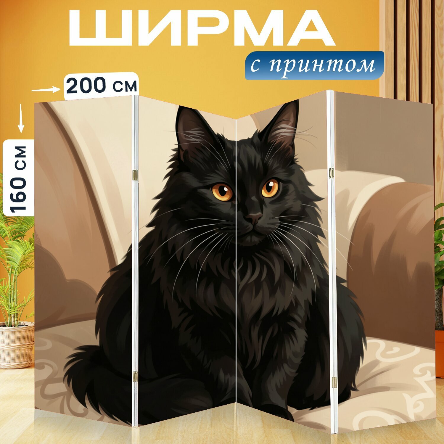 Ширма "Черный пушистый кот на кресле. Реалистичная цифровая иллюстрация: роскошный темный кот с янтарными." перегородка для зонирования комнаты с принтом 200x160 см. на холсте