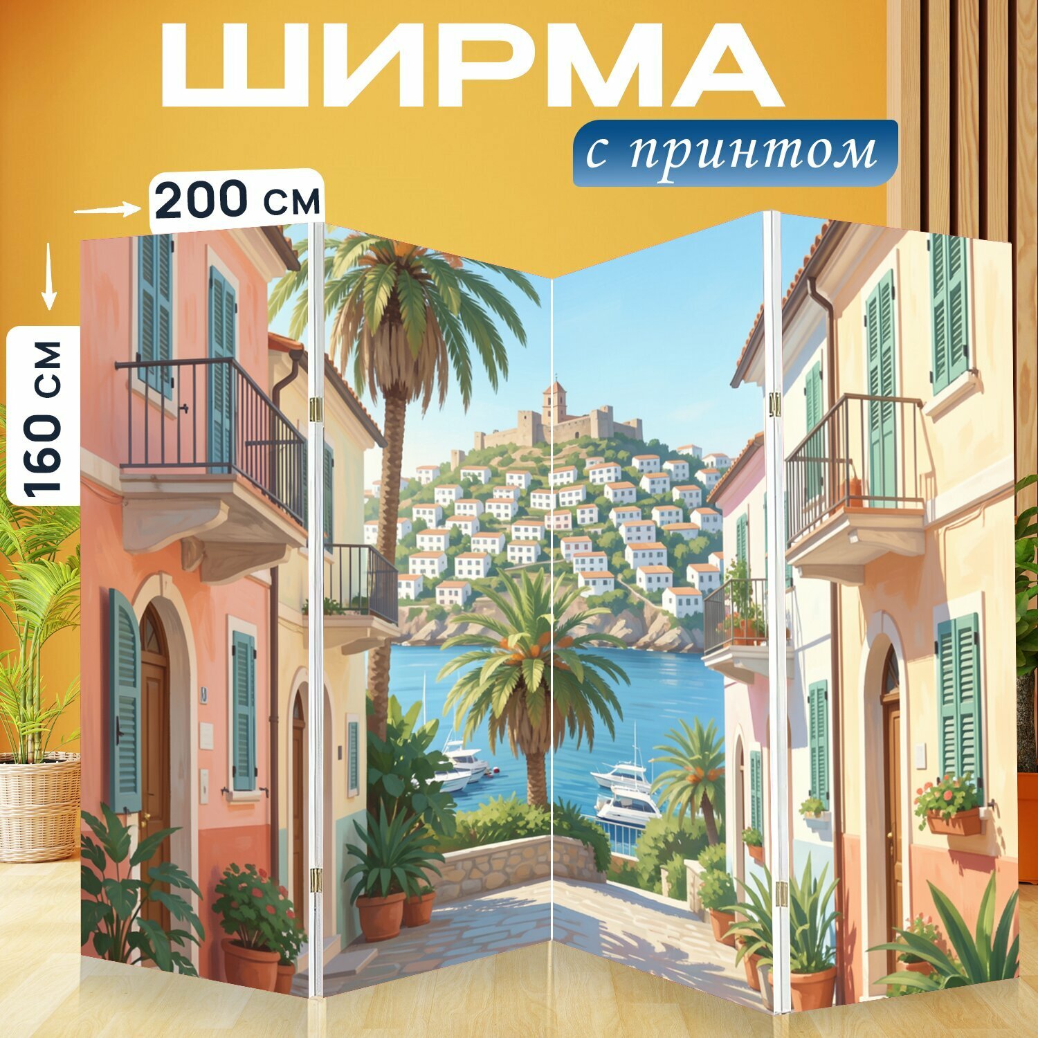 Ширма "Средиземноморская улочка у моря. Солнечный прибрежный городок с пальмами, пастельными домами, балконами." перегородка для зонирования комнаты с принтом 200x160 см. на холсте