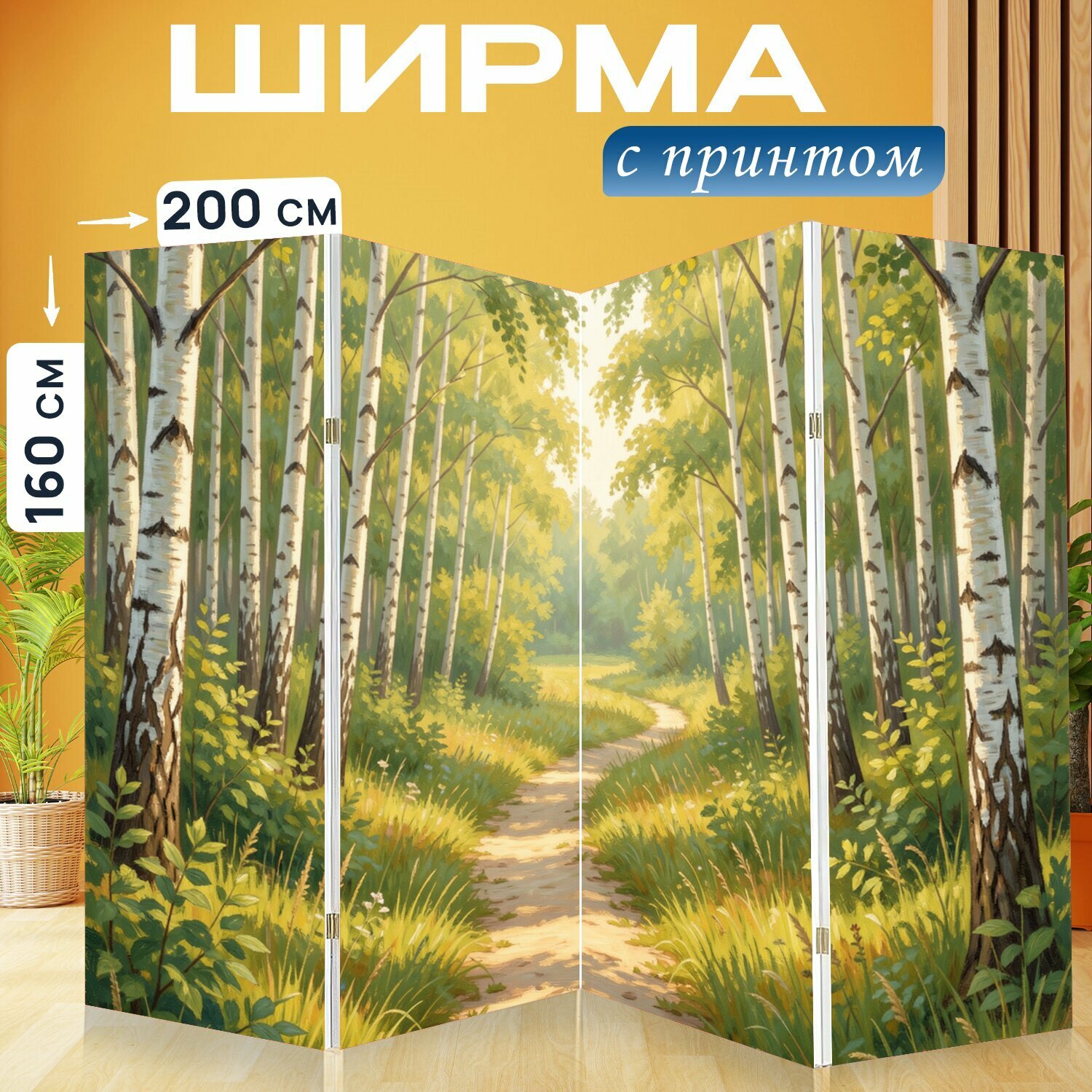 Ширма "Березовая роща с лесной тропой. Солнечный летний лесной пейзаж в живописном стиле: белые стволы." перегородка для зонирования комнаты с принтом 200x160 см. на холсте