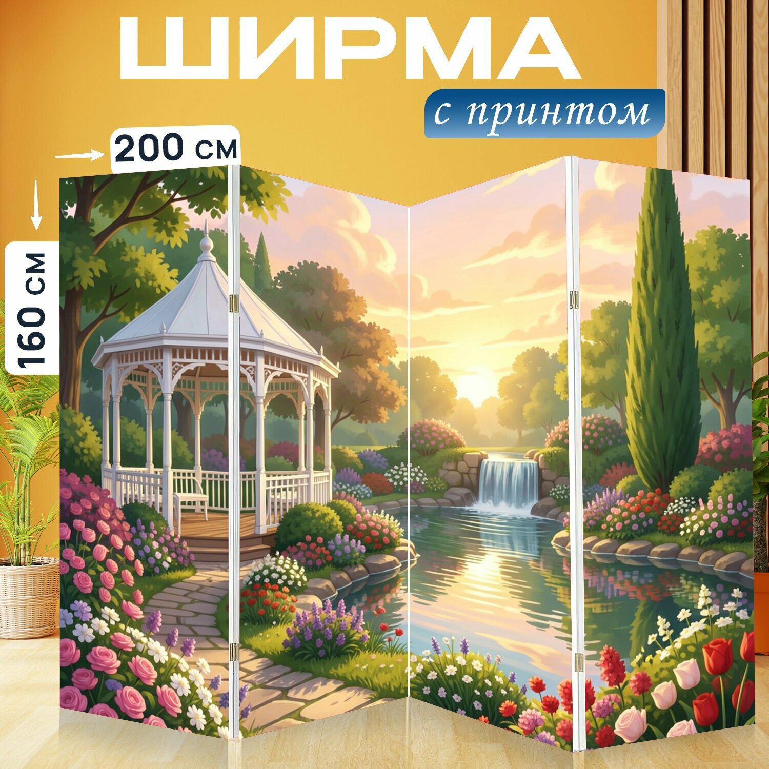 Ширма "Садовая беседка у пруда. Романтичный парковый пейзаж с водоемом, небольшим водопадом, цветущими розами." перегородка для зонирования комнаты с принтом 200x160 см. на холсте