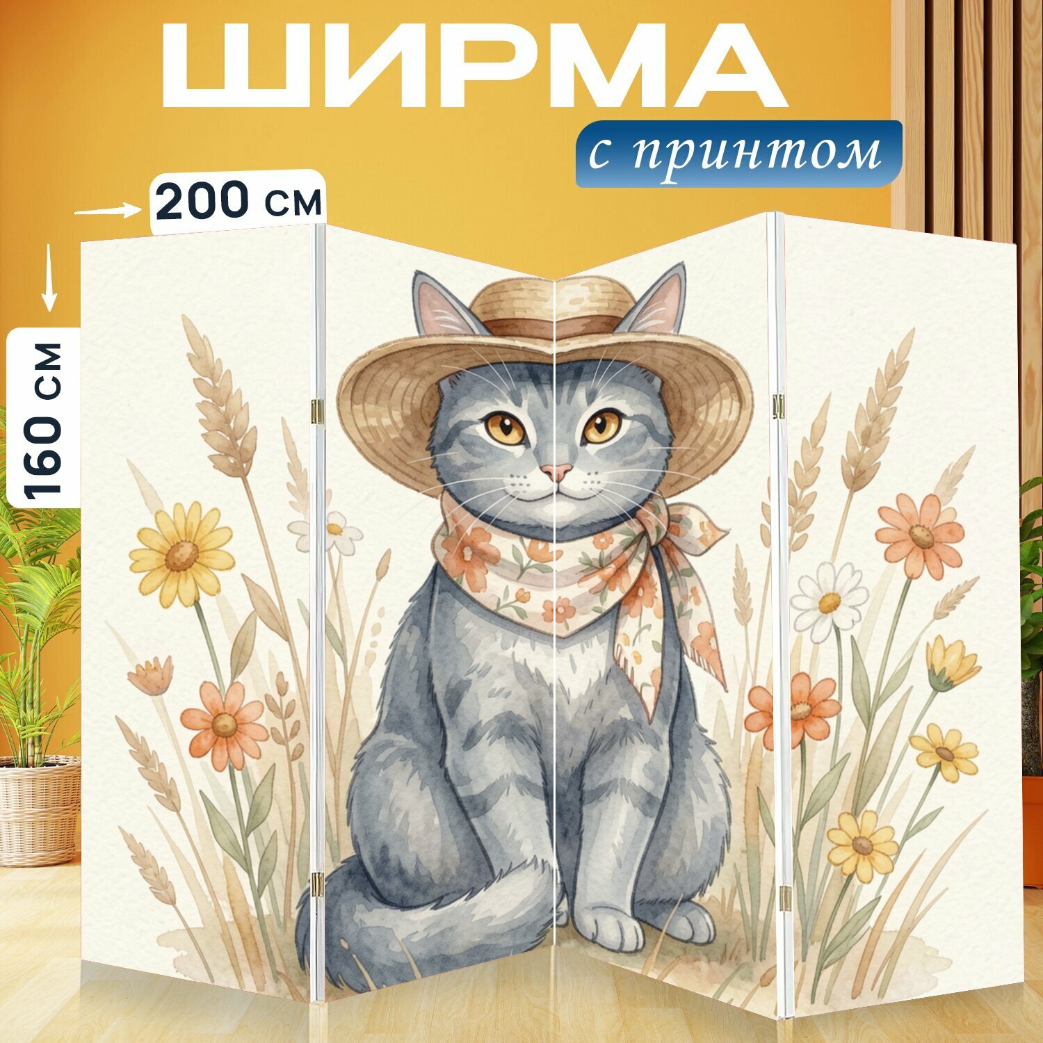 Ширма "Серый кот в соломенной шляпе. Акварельная иллюстрация с милым полосатым питомцем в цветочном платке." перегородка для зонирования комнаты с принтом 200x160 см. на холсте