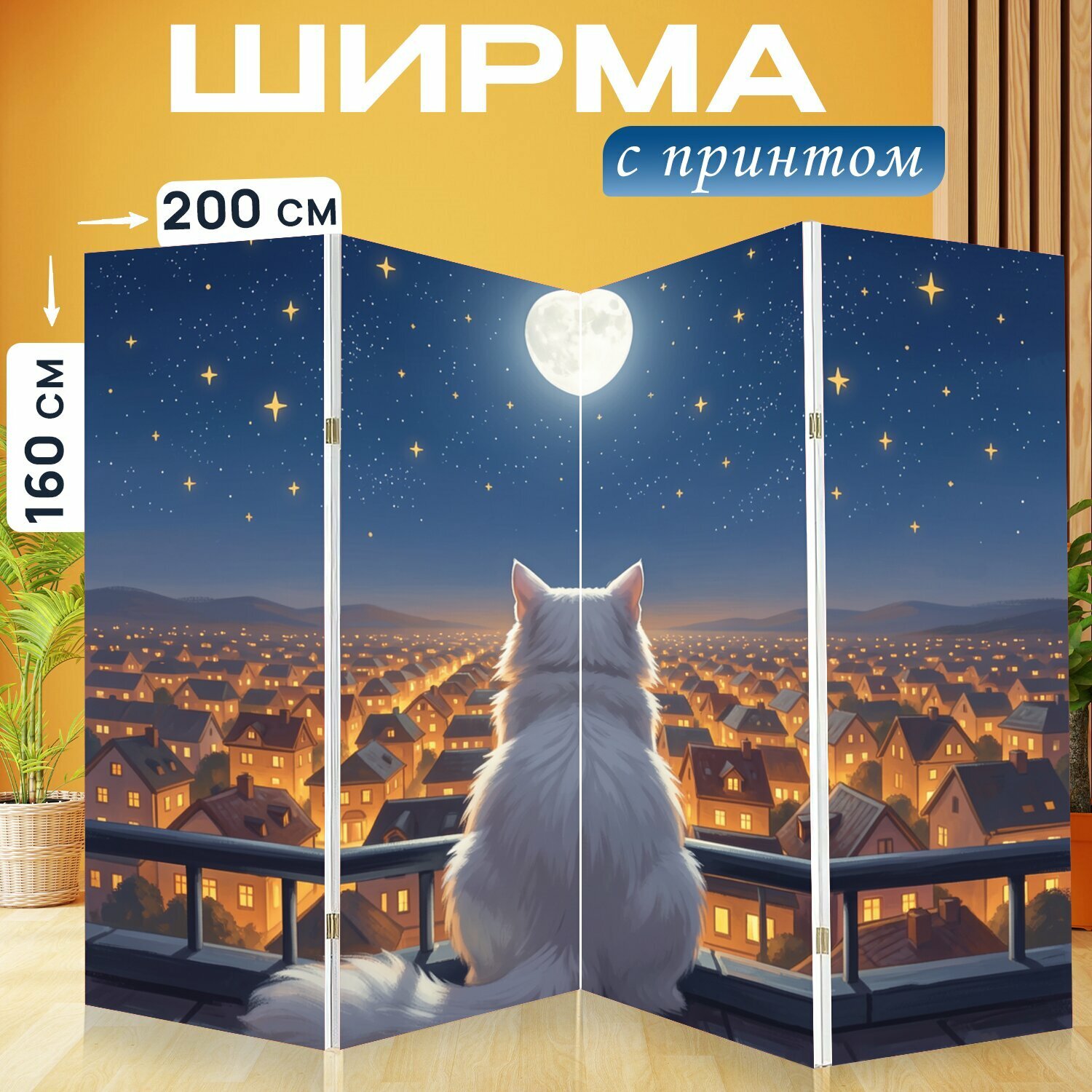 Ширма "Белый кот над ночным городом. Пушистый питомец со спины сидит на крыше у перил, любуясь полной луной." перегородка для зонирования комнаты с принтом 200x160 см. на холсте