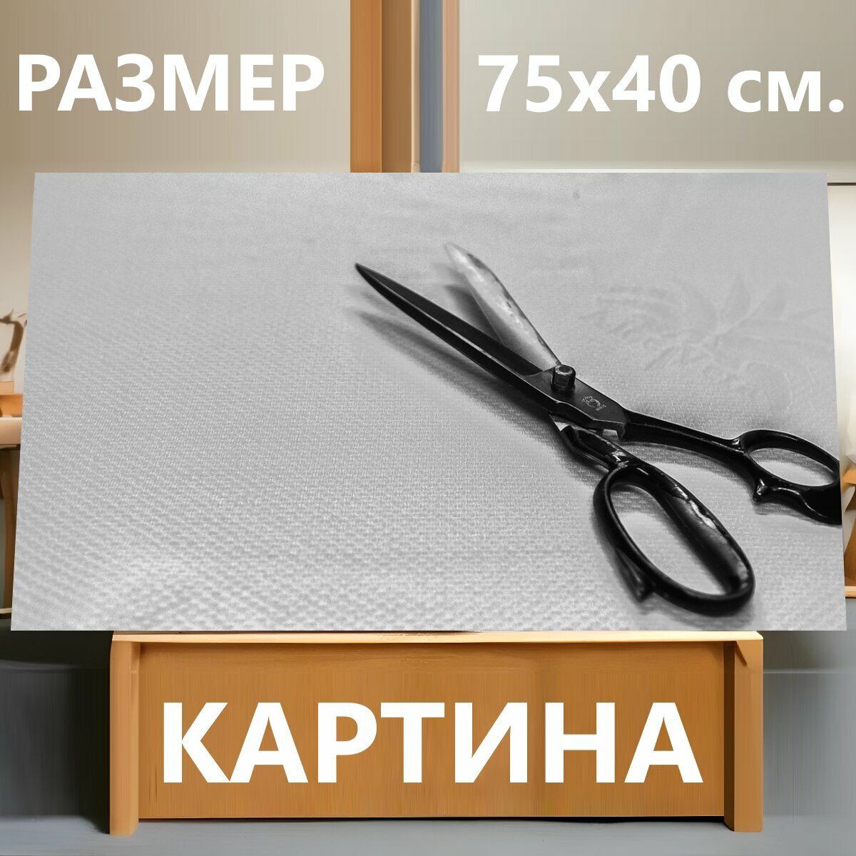 Картина на холсте "Ножницы, ткань, фабрика" на подрамнике 75х40 см. для интерьера