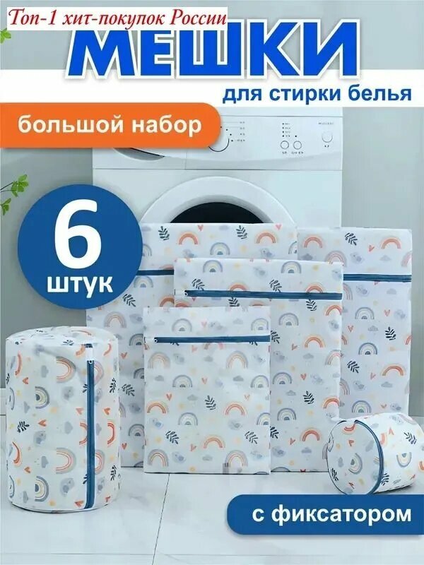 Мешок для стирки длина 34см, ширина22 см, 6 шт.
