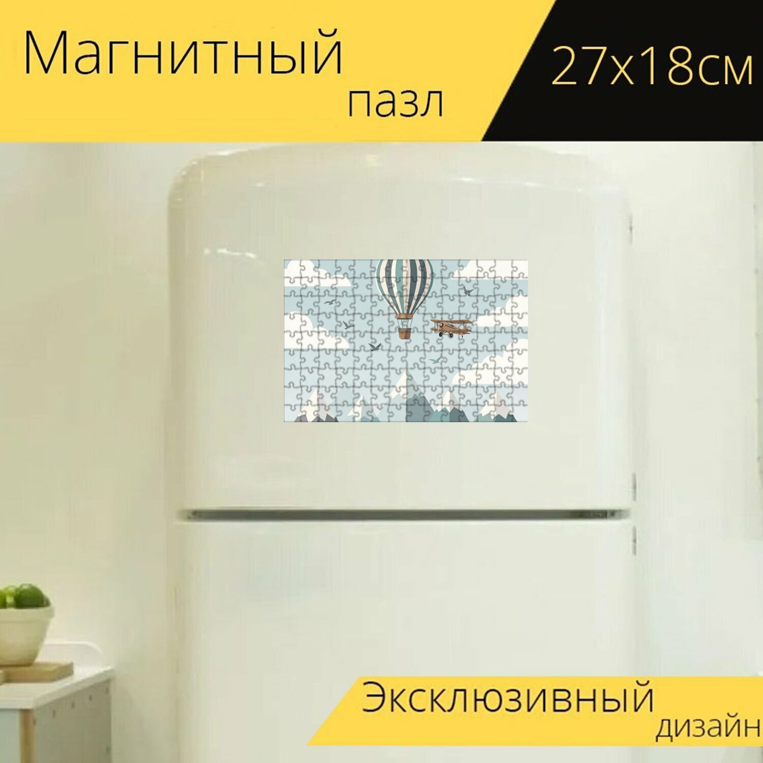 Магнитный пазл "Воздушный шар и биплан над горами. Нежная небесная композиция с дирижаблем и ретро самолетом среди белых облаков и парящих птиц, в." на холодильник 27 x 18 см.