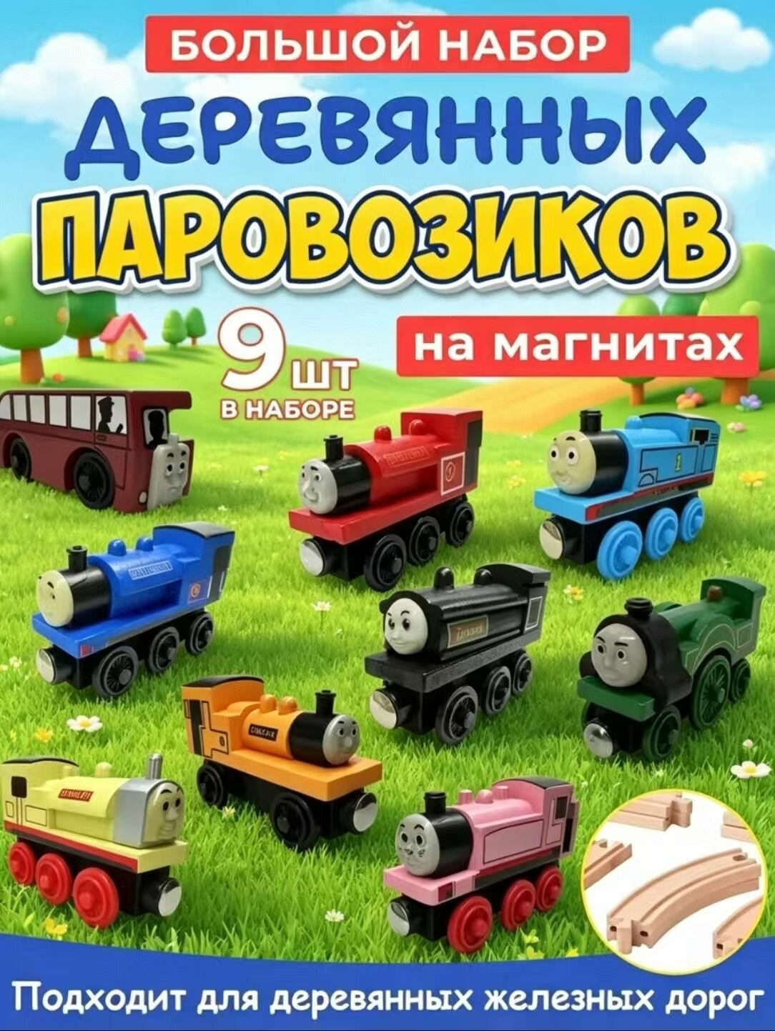 Деревянные паровозики Томас и друзья набор,9 шт.