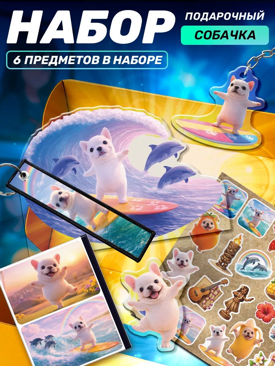 Подарочный набор мем Собака на серфе