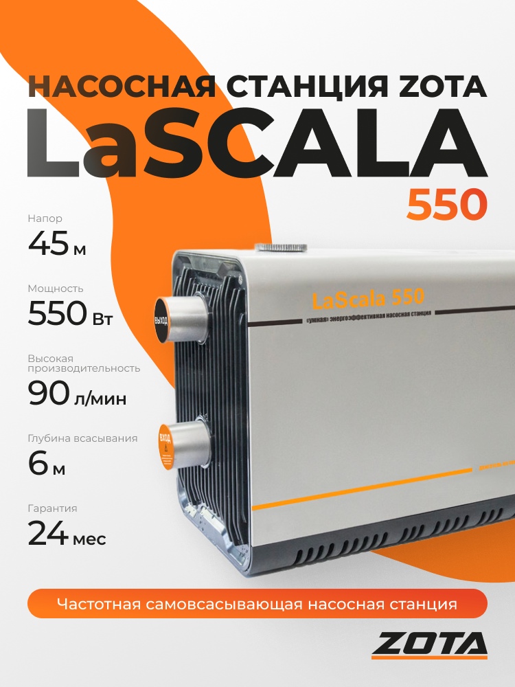 Насосная станция частотная самовсасывающая для воды ZOTA LaScala-550, 550Вт, 90 л/мин PS3631000550