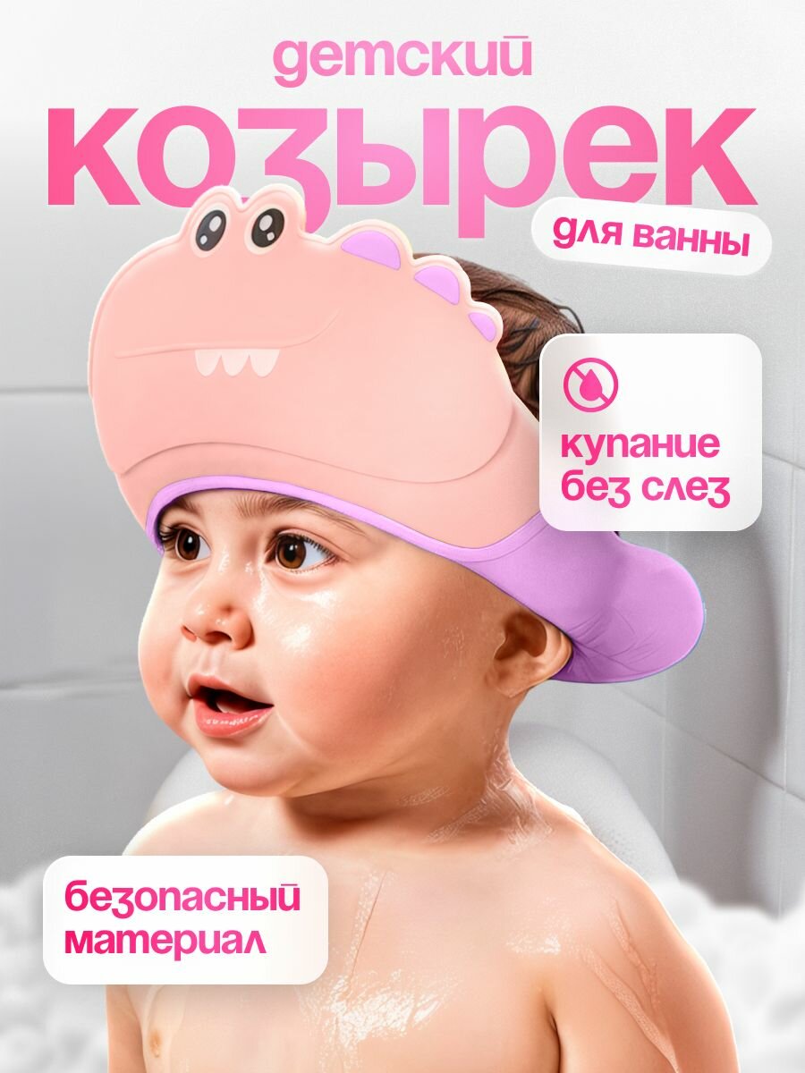 Детский защитный козырек для мытья головы