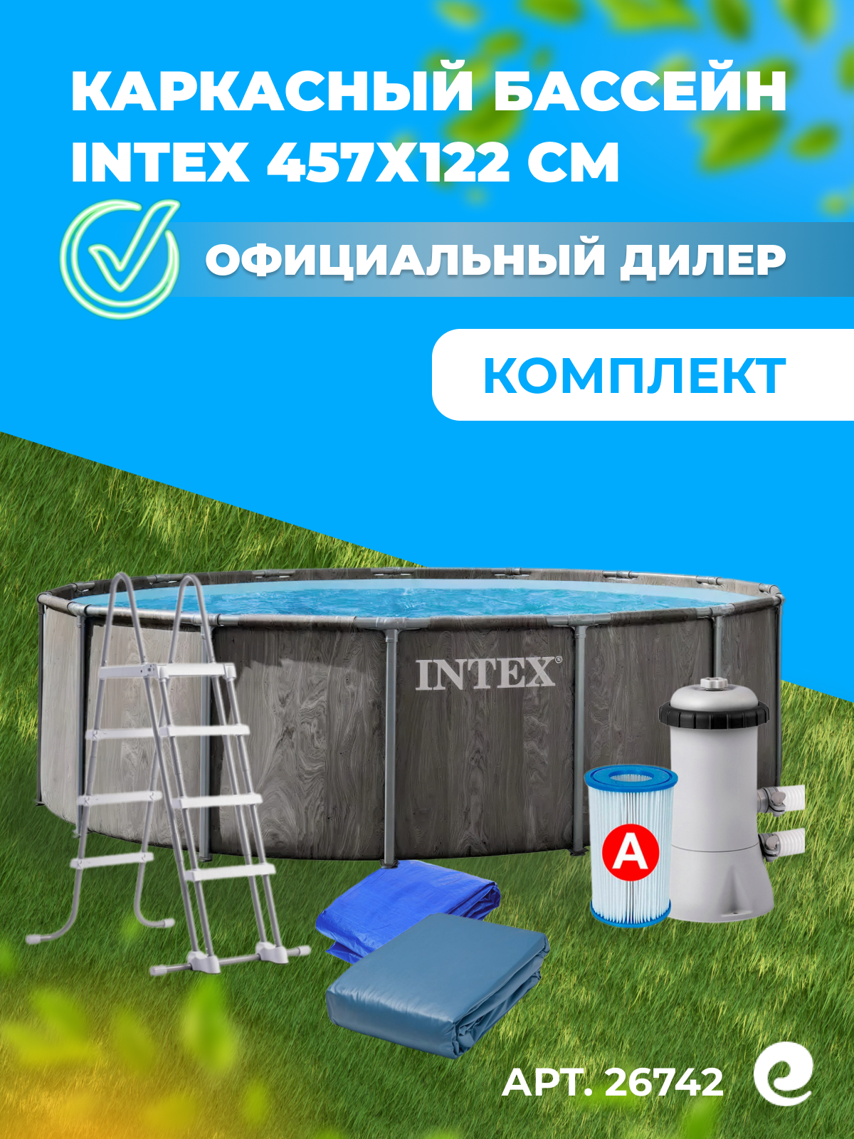Бассейн каркасный INTEX 457х122 см Prism Frame 26742 с картриджным фильтром-насосом, лестницей, тентом, подстилкой / Круглый бассейн Интекс для дачи взрослый глубокий с аксессуарами