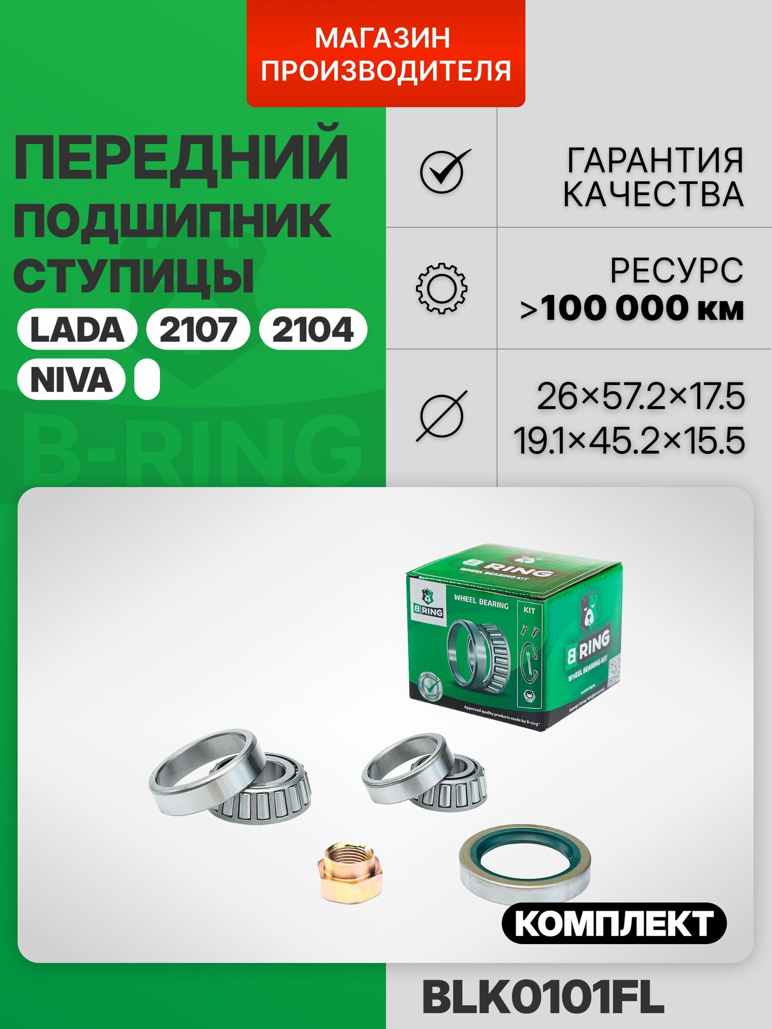 Подшипник передней ступицы левый комплект для ВАЗ 2101-2107, 26x57.2x17.5/19.1x45.2x15.5 мм B-RING