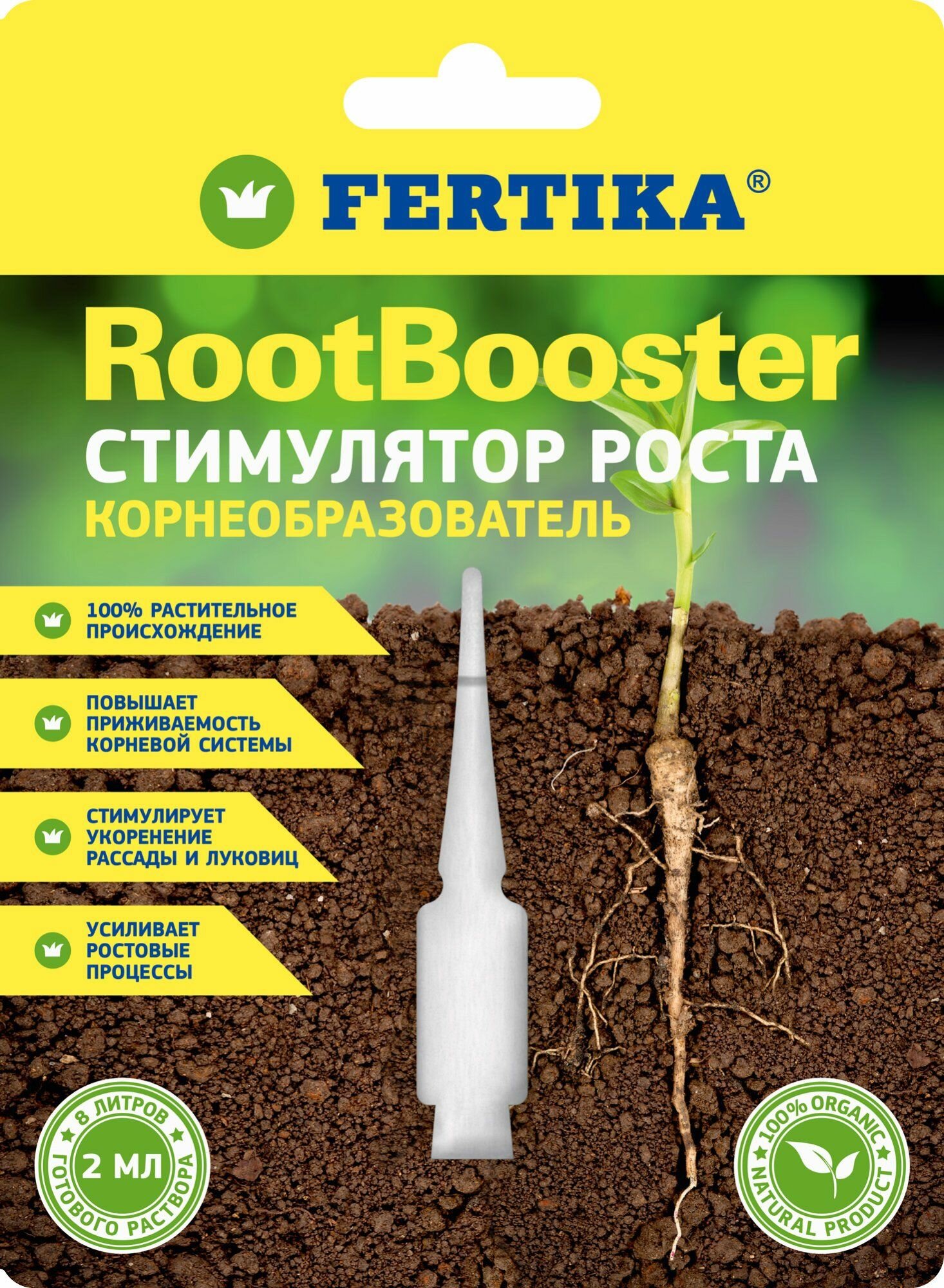 Фертика RootBooster (РутБустер), 2 мл стимулятор роста корней 100% растительного происхождения для укоренения рассады, семян, луковиц, черенков, саженцев