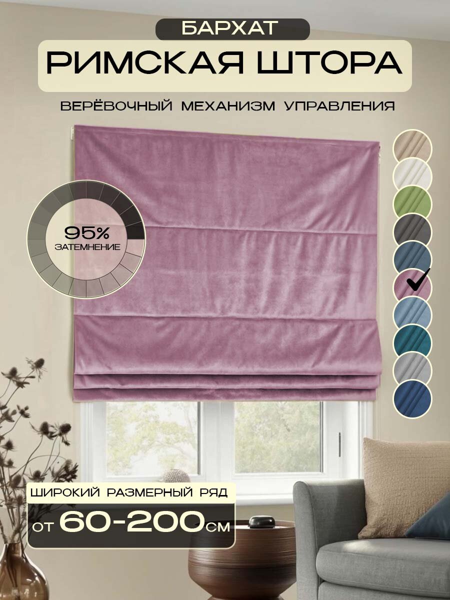 Римская штора "Бархат+" ширина 100 см / высота 200 см, PASIONARIA