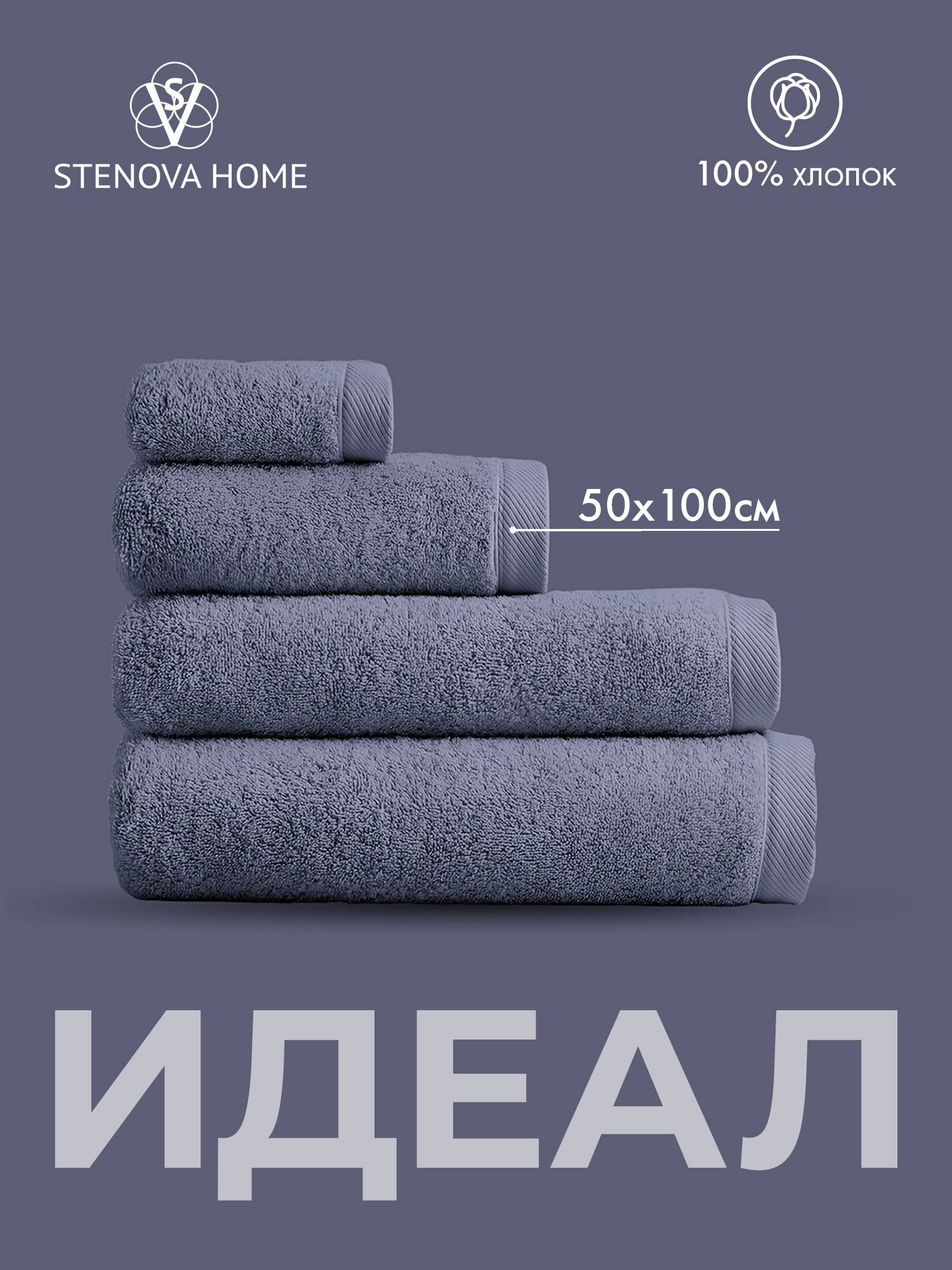 Полотенце махровое идеал, 100% хлопок, 50x100см, серо-фиолетовое, для волос и тела. STENOVA HOME
