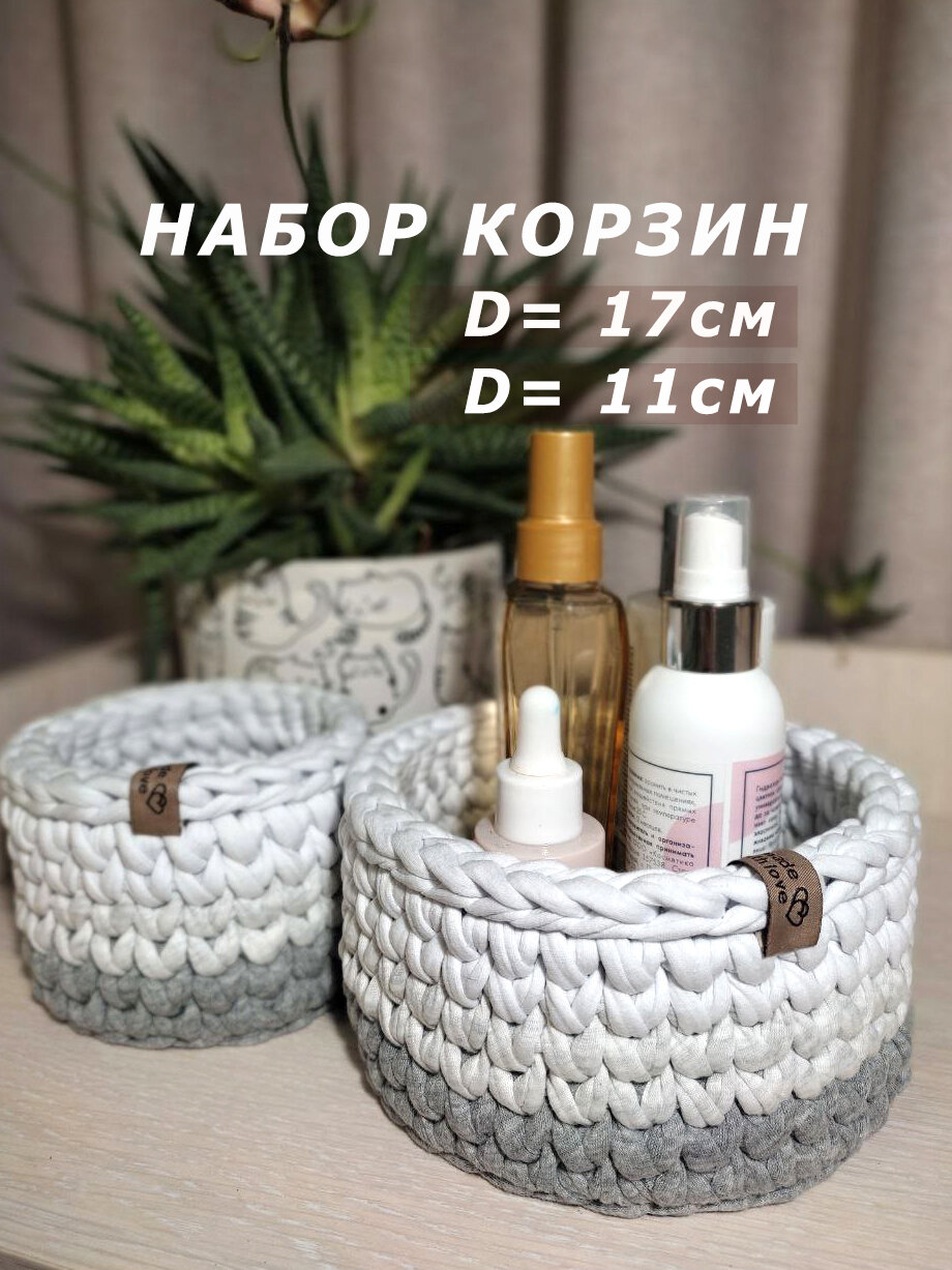Набор вязаных полосатых корзин ручной работы для хранения косметики