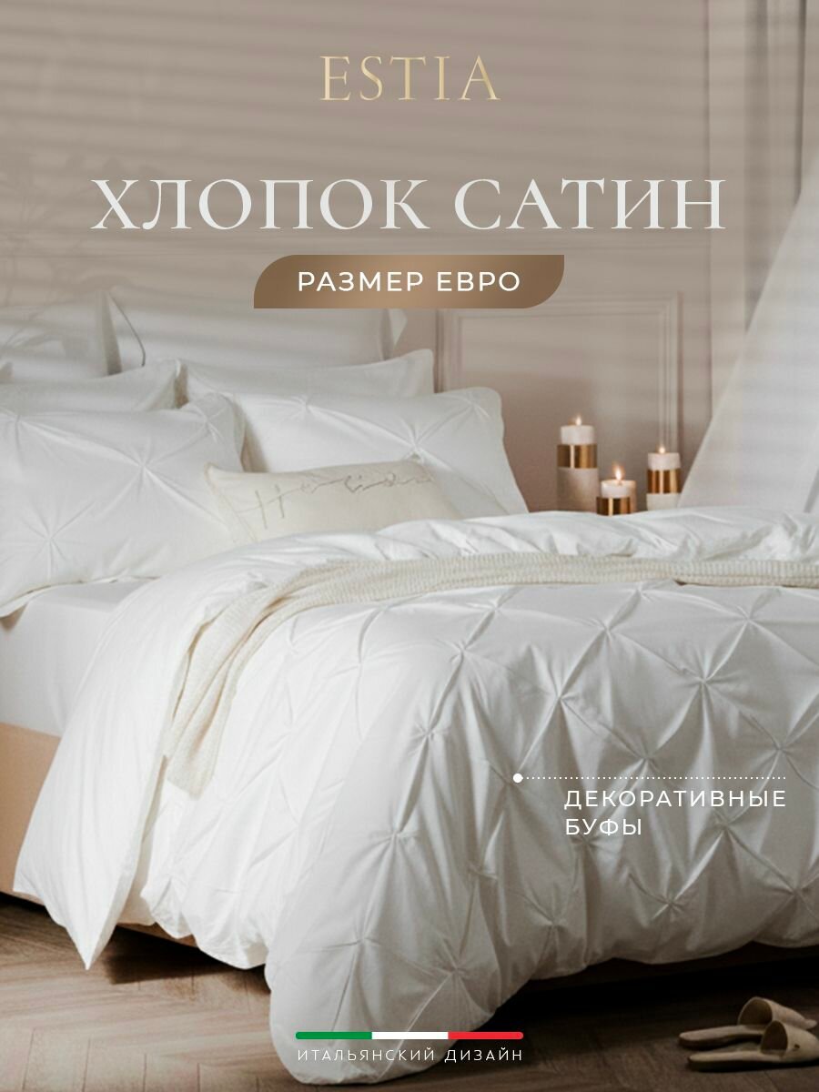 ESTIA Комплект постельного белья евро "Маддалена" 200х210-1/230х250-1/50х70-4 Сатин-Премиум, хлопок, белый