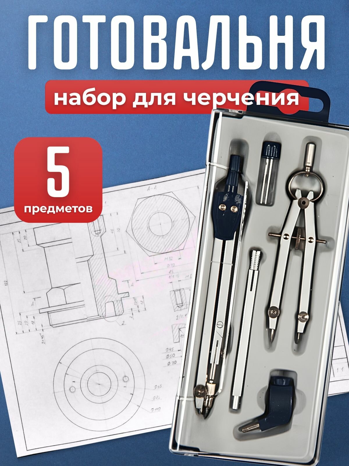 Готовальня 5 предметов "deVENTE"
