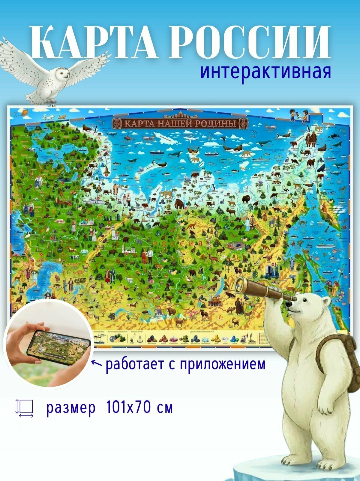 Карта России "Карта Нашей Родины", 101х69 см, интерактивная