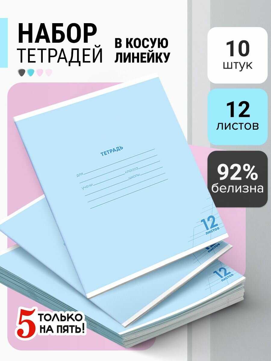 Тетрадь 12 листов в косую линейку 10 штук