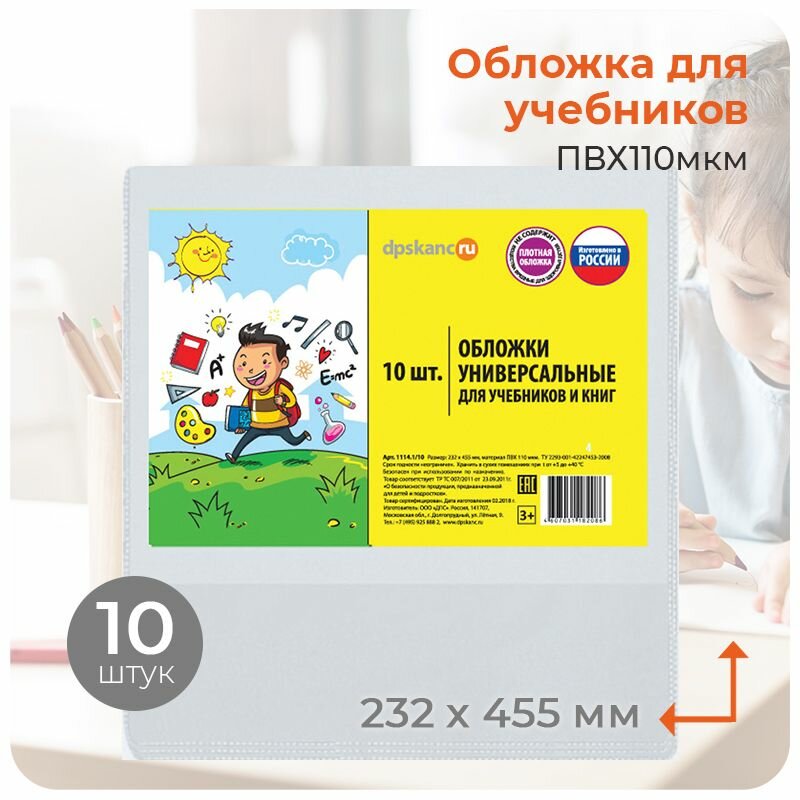 Обложки для учебников 10 штук 232*455 мм "DPSkanc"/ Обложка для учебника плотная универсальная набор 10шт.