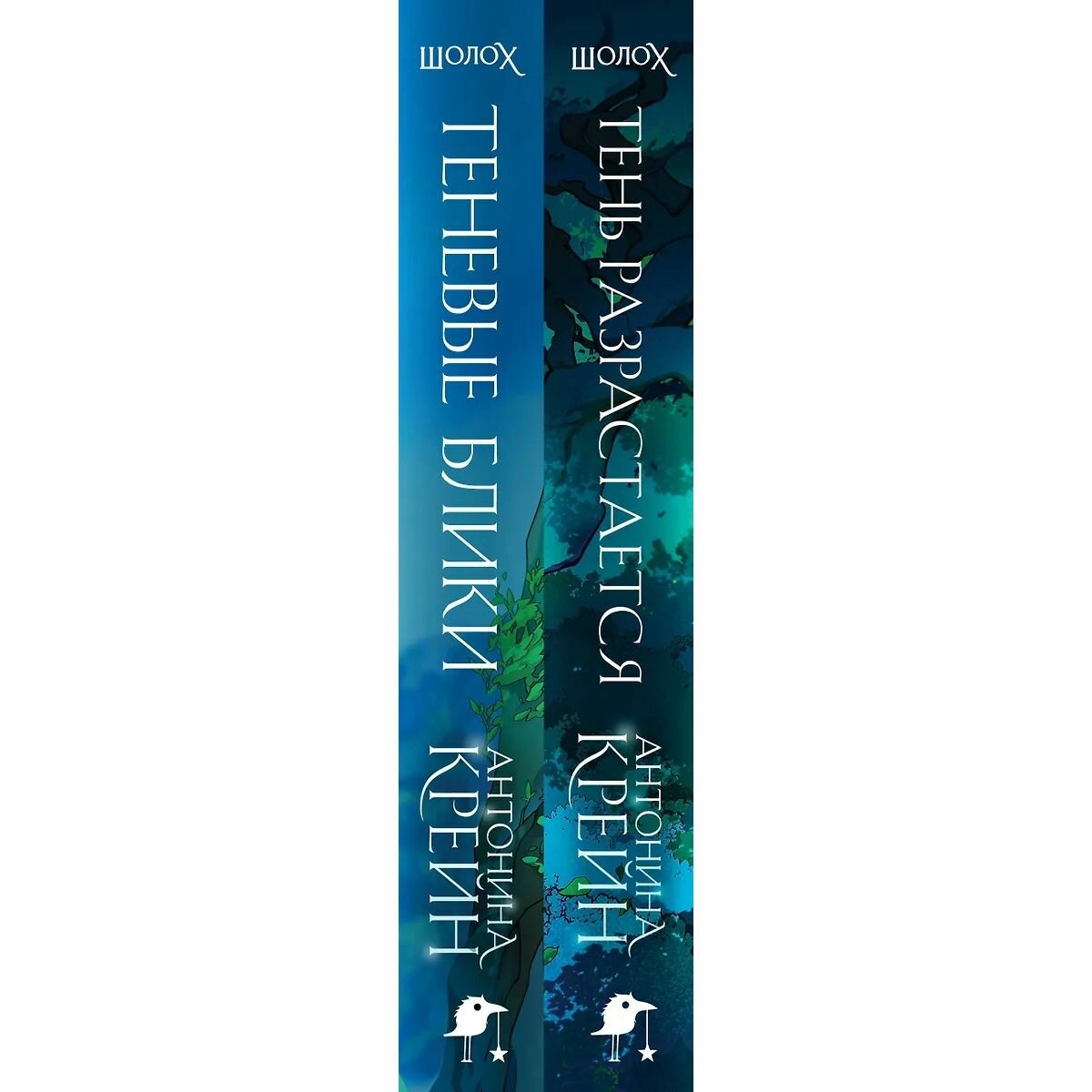 Комплект книг ЭКСМО Шолох. Теневые блики. Тень разрастается. 2 тома. 2025 год, А. Крейн, 1 040 стр