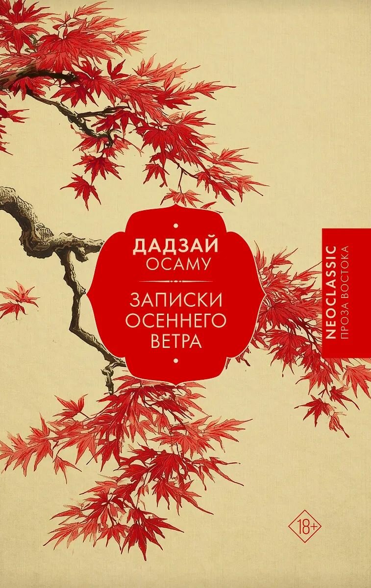 Сборник рассказов АСТ Записки осеннего ветра Дадзай О, 2025 г