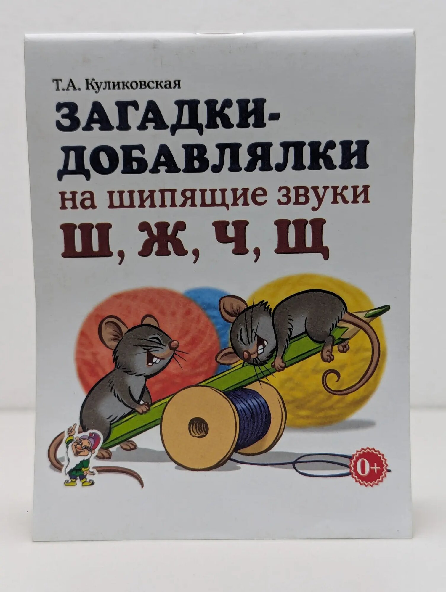 Загадки-добавлялки на шипящие звуки Ш, Ж, Ч, Щ Куликовская Татьяна Анатольевна 2020