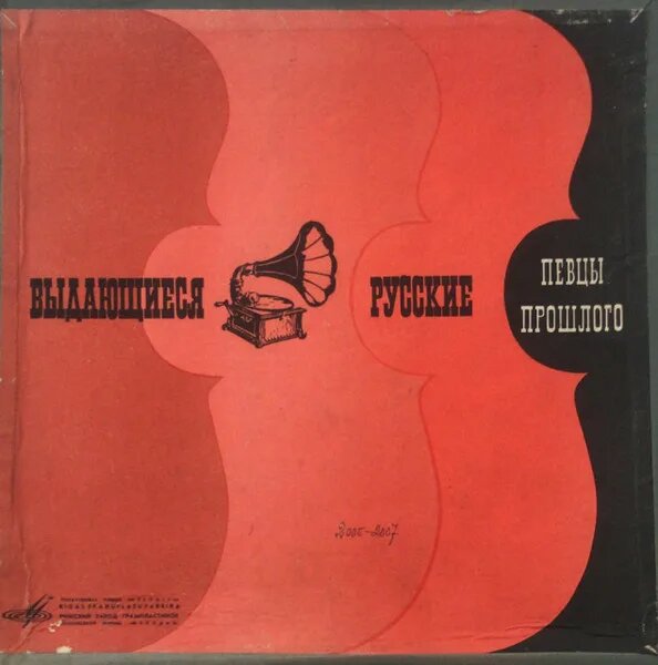 Разные исполнители - Выдающиеся Русские Певцы Прошлого 3LP NM