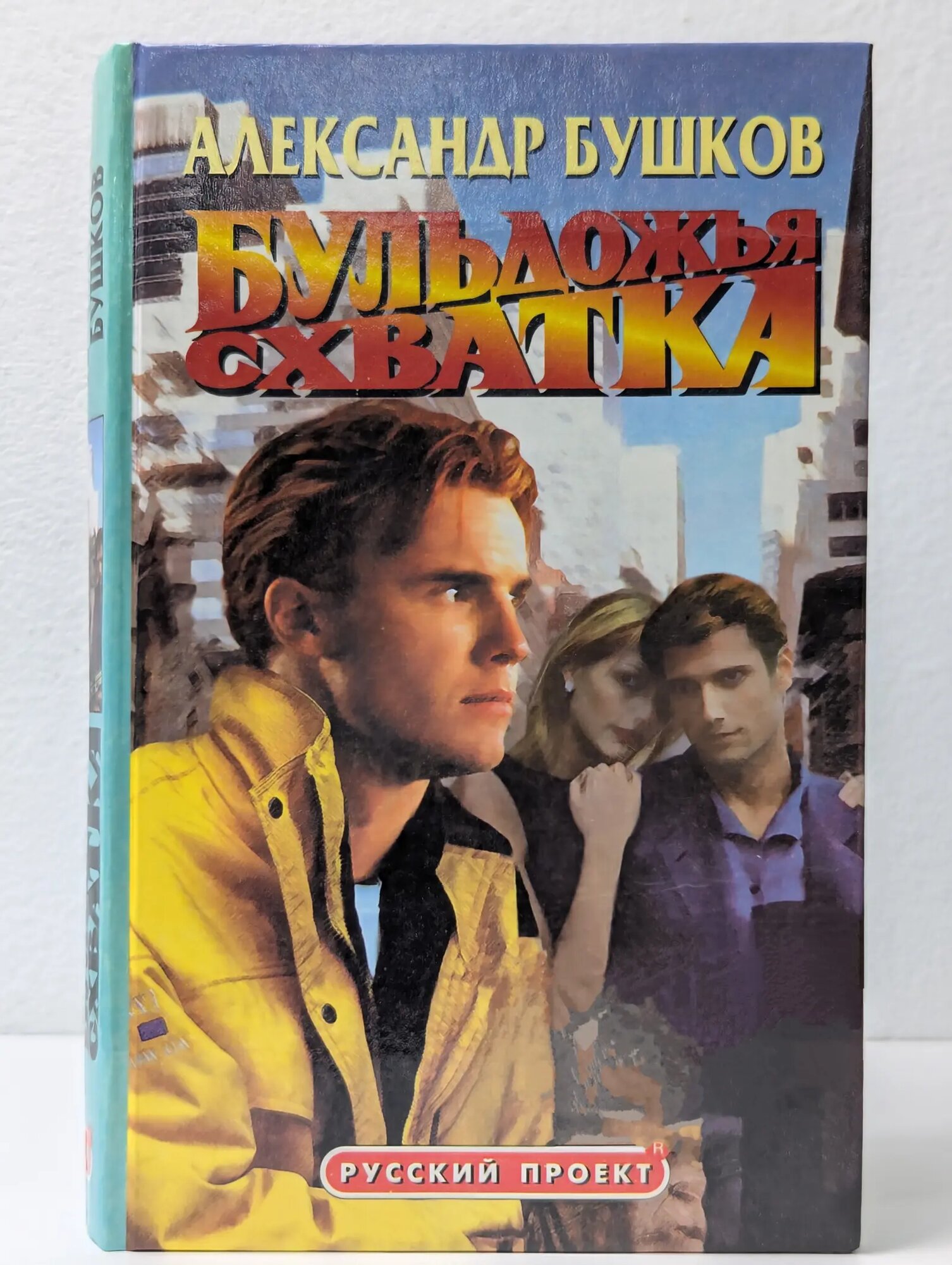 Бульдожья схватка Бушков Александр Александрович 1999