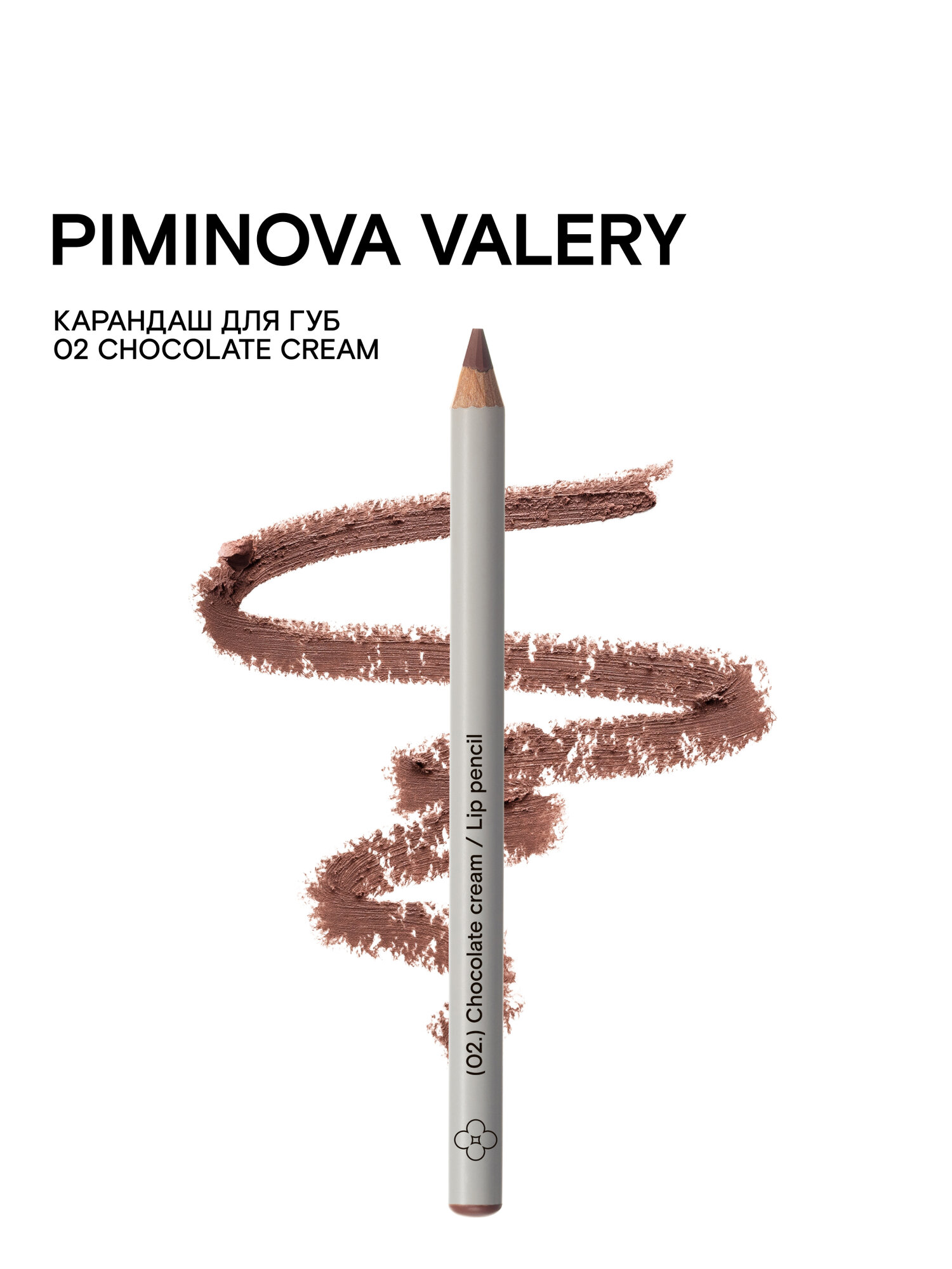 PIMINOVA VALERY Карандаш для губ 02 CHOCOLATE CREAM