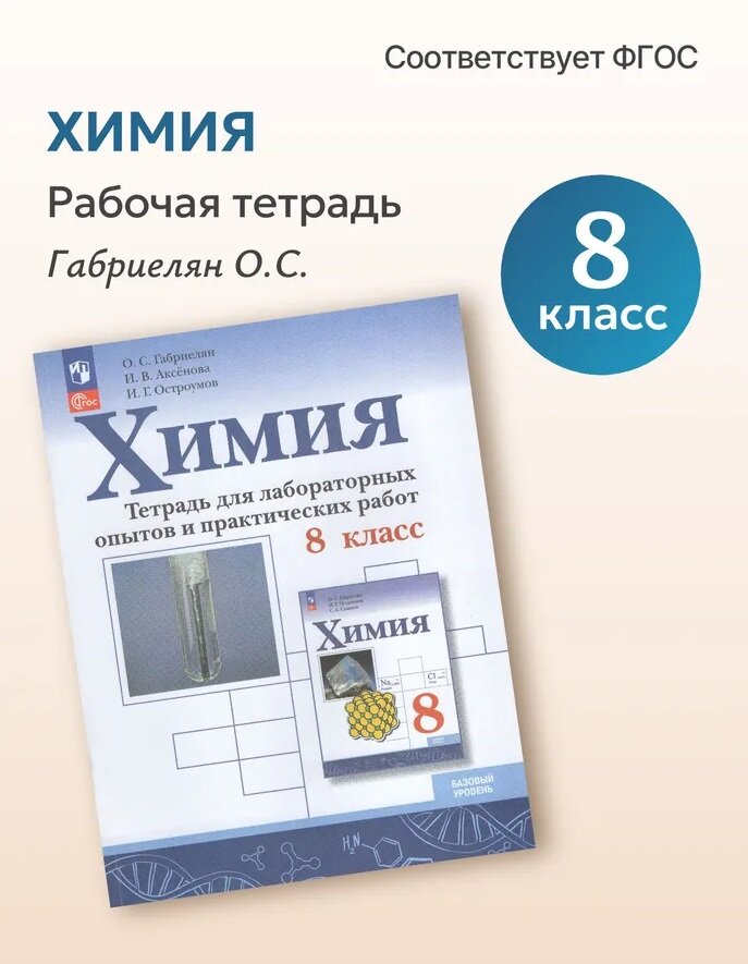 Химия. 8 класс. Базовый уровень. Тетрадь для лабораторных опытов и практических работ, 2026, автор Габриелян О. С.