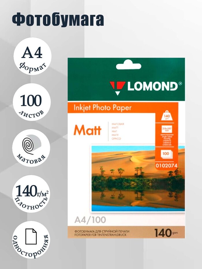 Фотобумага для струйной печати А4, 100 листов LOMOND, 140 г/м2, односторонняя, матовая