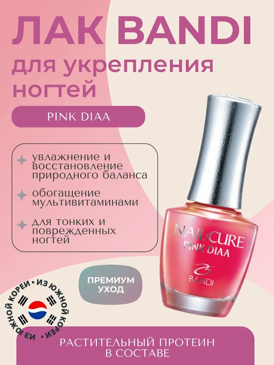 Покрытие для укрепления ногтей BANDI Nail Cure Pink Diaa, для тонких и поврежденных ногтей, 14 мл