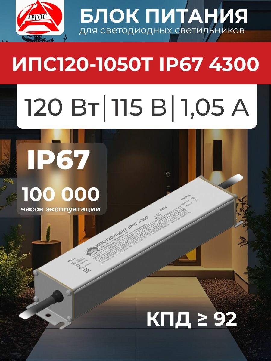 ИПС120-1050Т IP67 4300 аргос LED-драйвер 120 Вт 115 В 1,05 А для светодиодных светильников внутреннего и наружного освещения, IP67