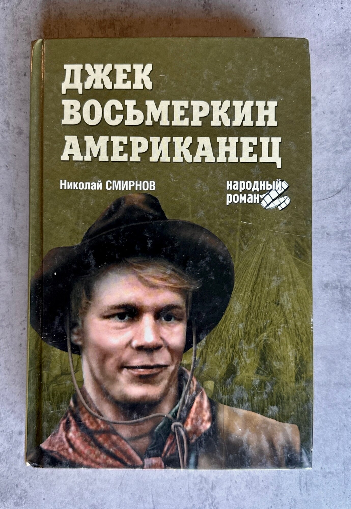 Книга Н. Г. Смирнова "Джек Восьмеркин американец", 2013 г, 352 страницы, твердый переплет