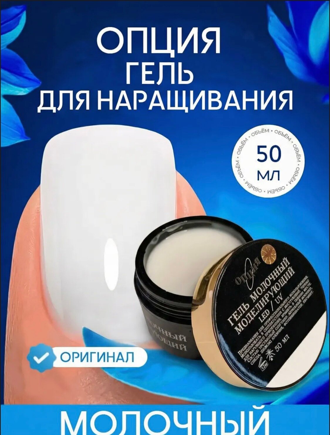 Гель опция моделирующий, самовыравнивающийся молочный гипоаллергенный, 15 мл