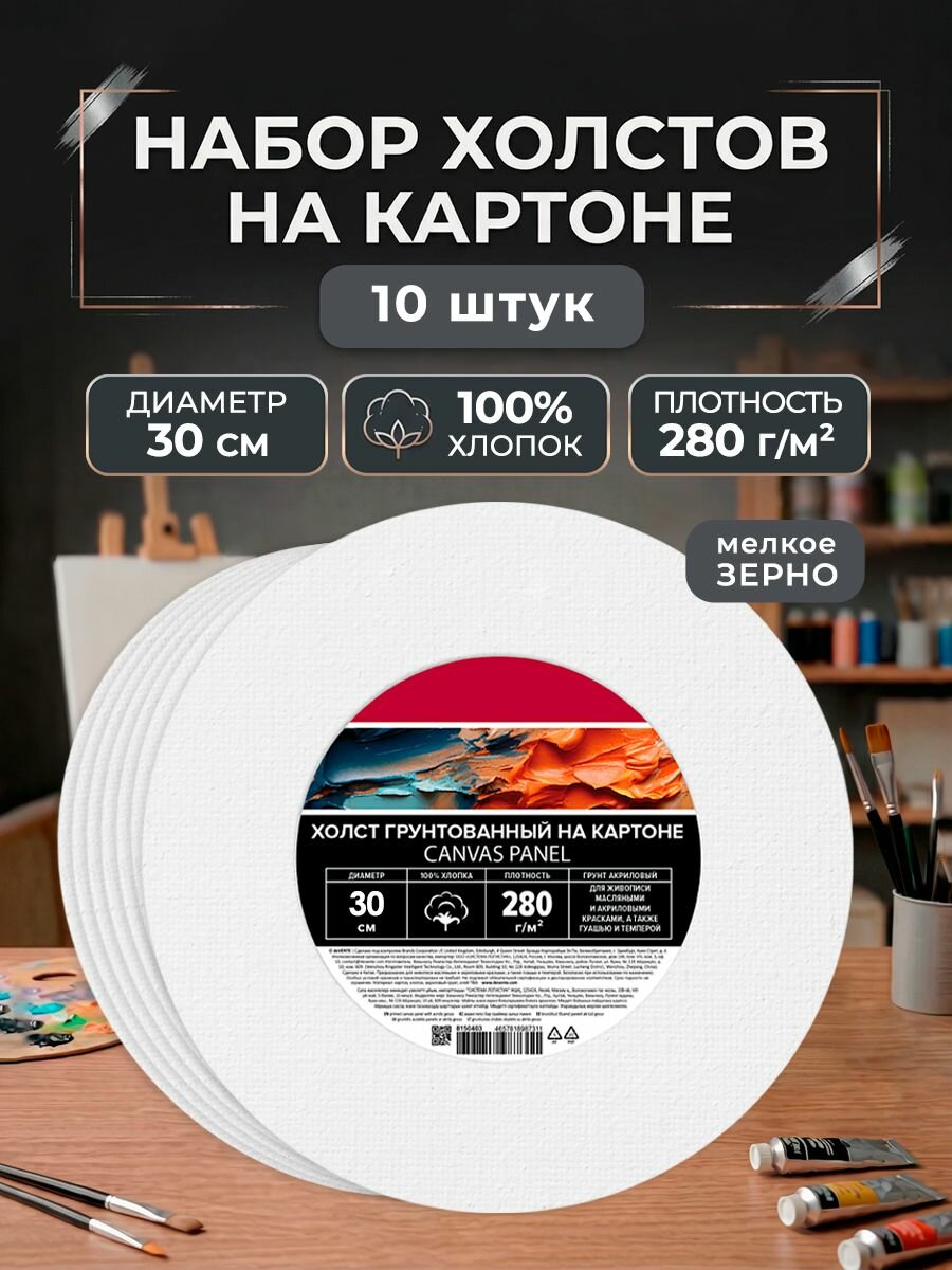 Набор 10шт Холст на картоне круглый D - 30 см грунтованный 100% хлопок 280 г/м, мелкое зерно, цвет белый
