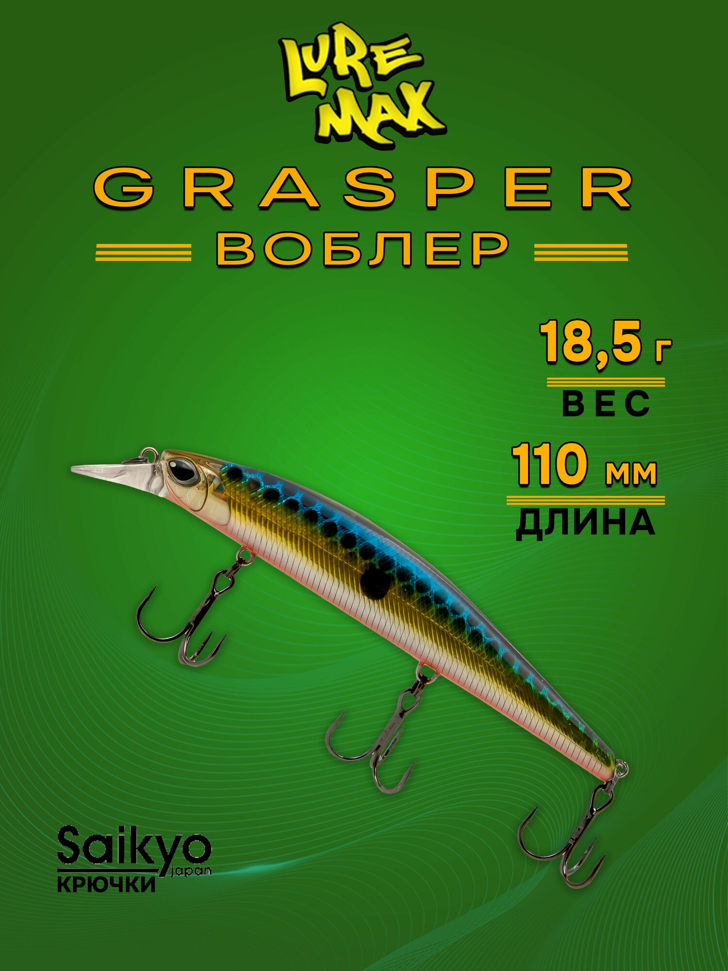 Воблеры для рыбалки LureMax GRASPER 110F MR-065 18,5 г. воблер на щуку