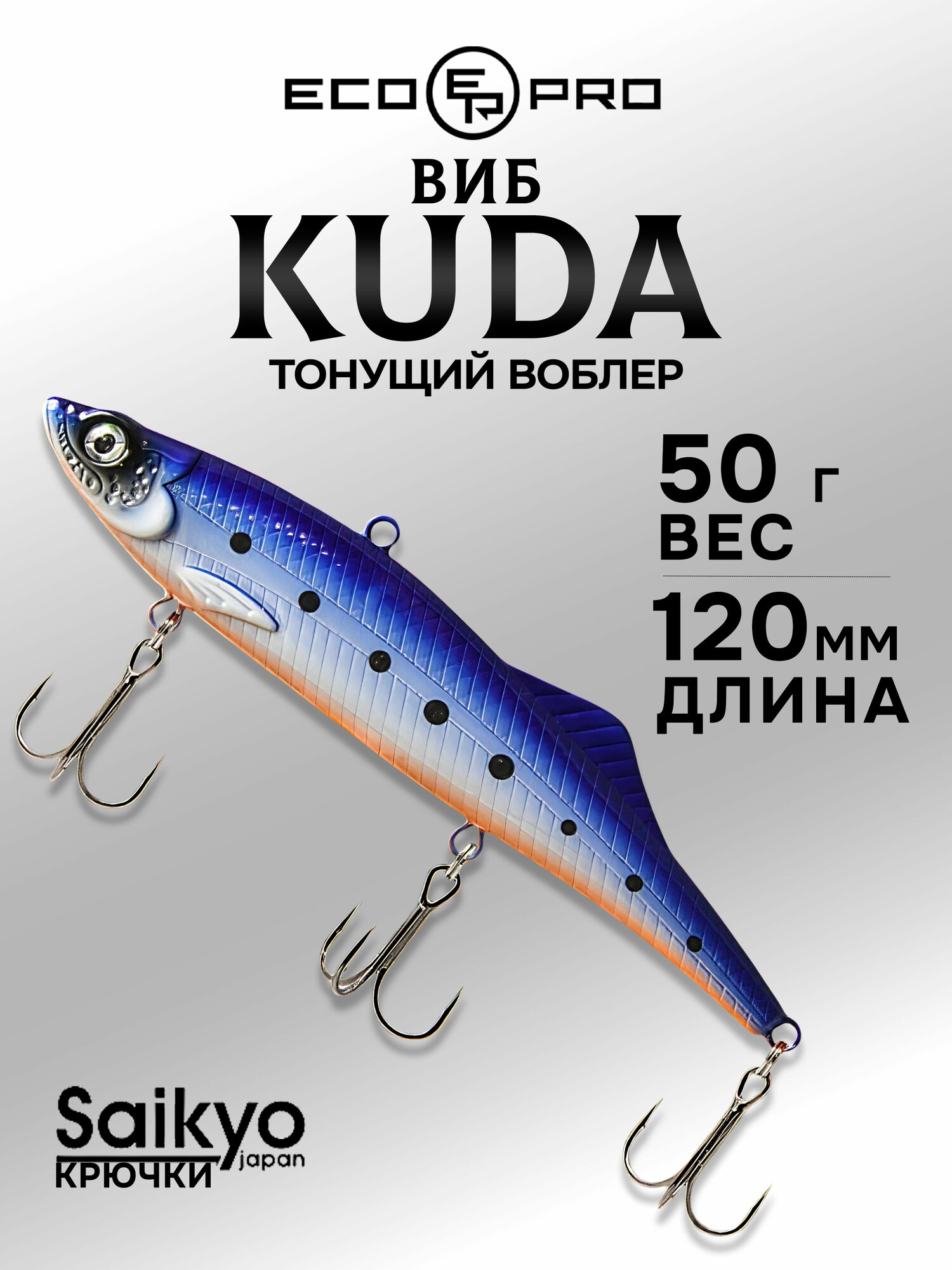 Виб для зимней рыбалки ECOPRO Kuda 120мм 50г 085- Milk Blue Shad, раттлины и вибы на судака