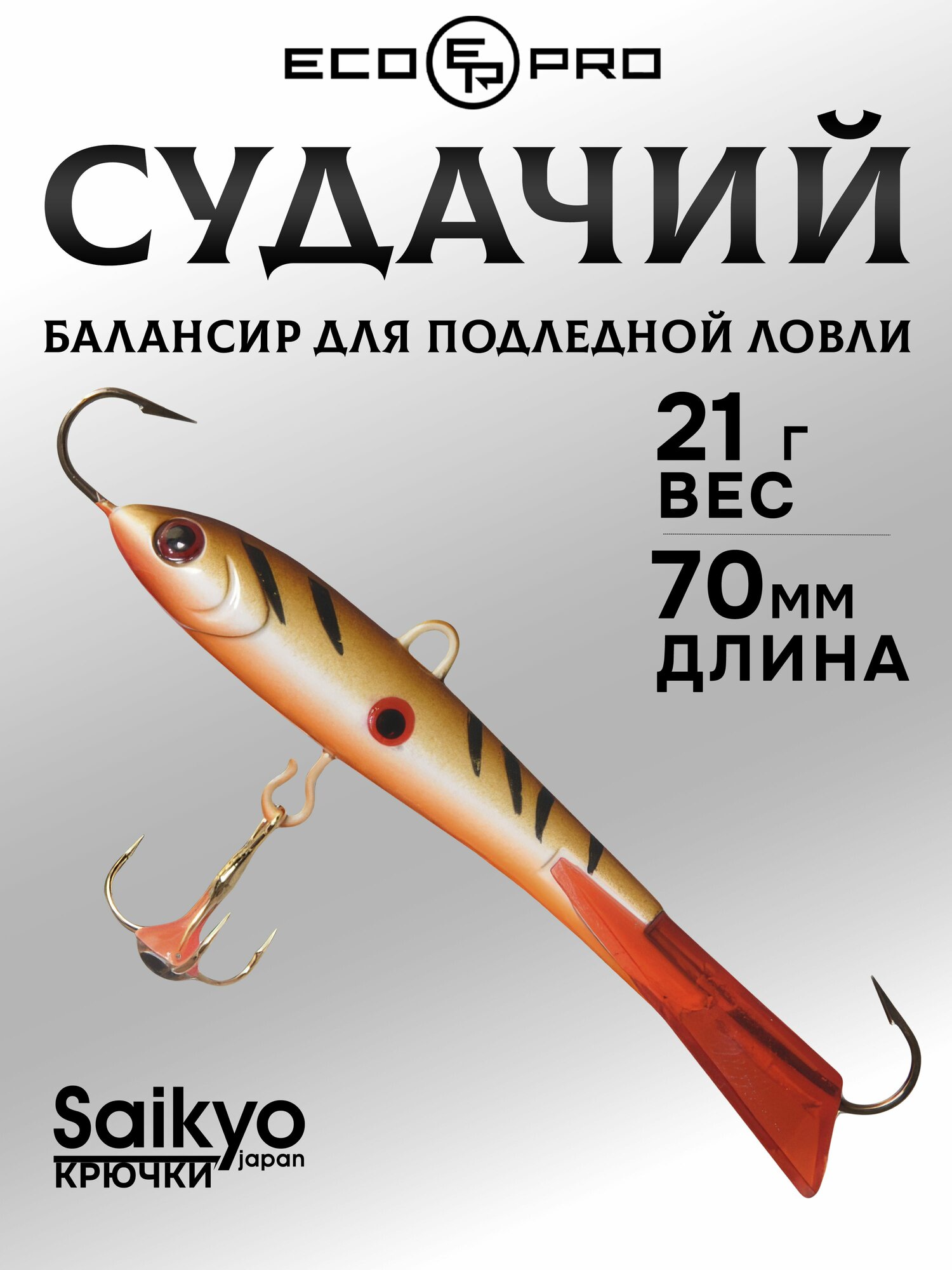 Балансир для зимней рыбалки ECOPRO Судачий 7см, 21г, цвет 15, балансиры для зимней рыбалки на окуня