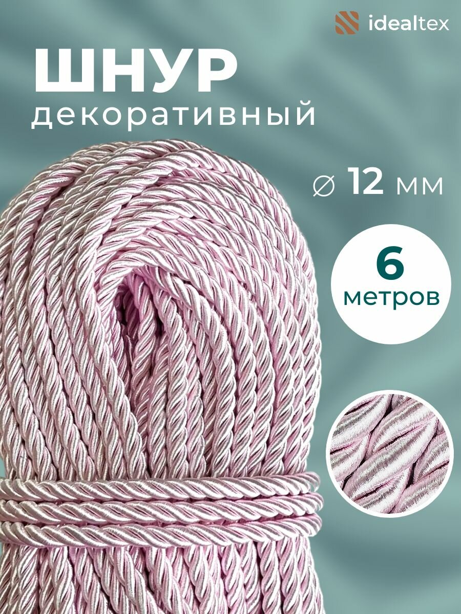 Шнур декоративный диаметр 12 мм канат витой для потолка