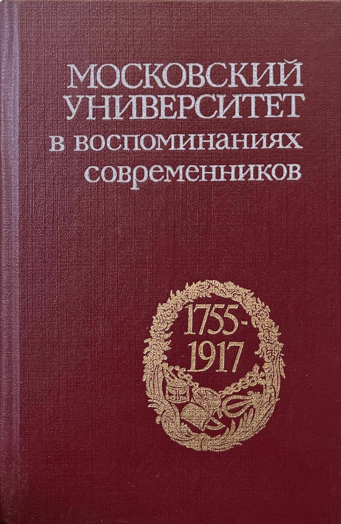 Московский университет в воспоминаниях современников. 1755-1917. Не указан. 1989. Твердый переплет. 735 стр