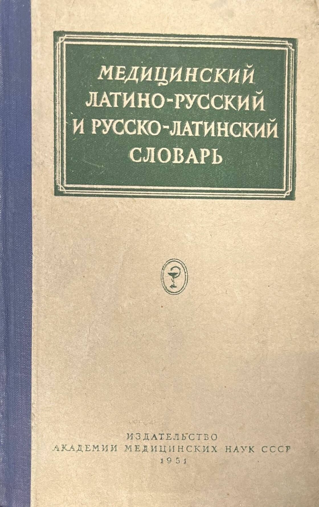 Медицинский латинско-русский и русско-латинский словарь. Не указан. 1951. Твердый переплет. 384 стр