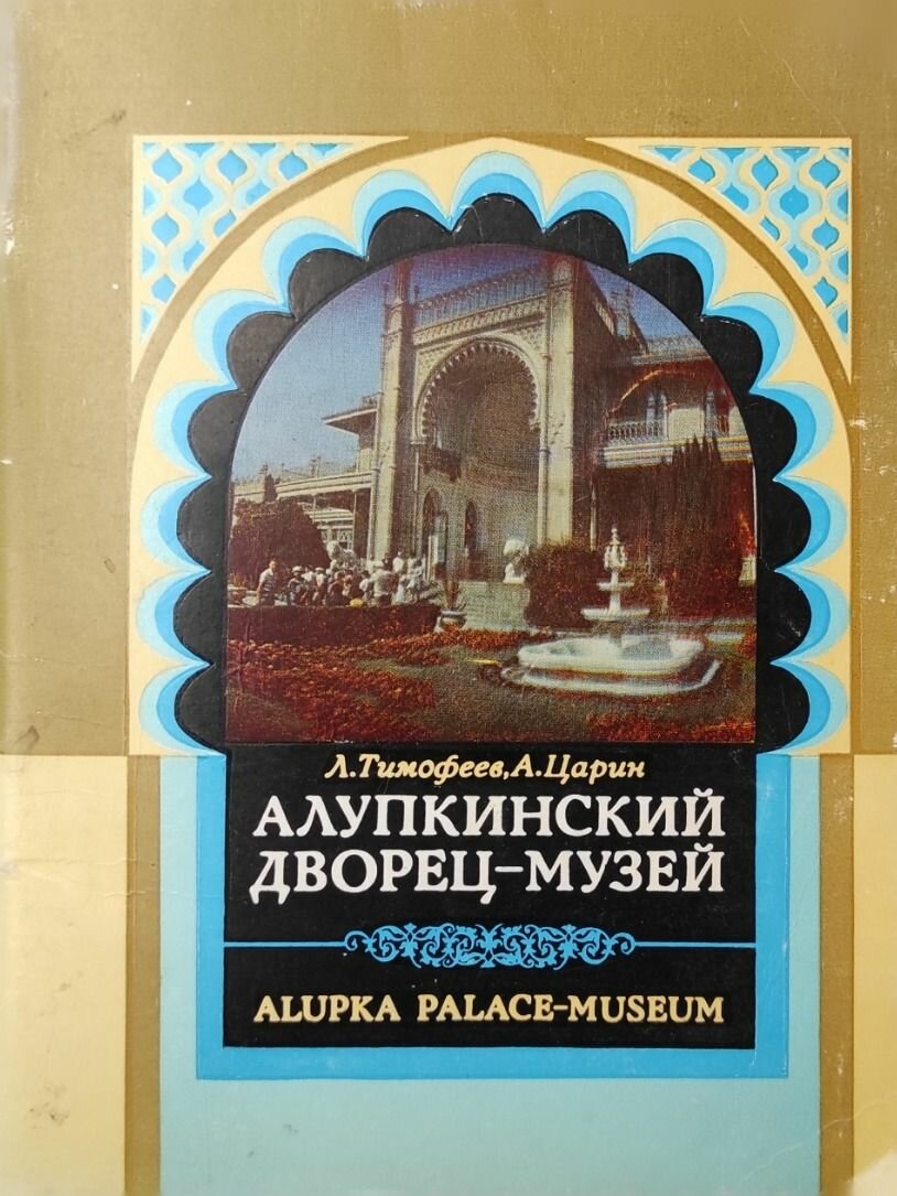 Алупкинский дворец-музей. Тимофеев Леонид Николаевич. Таврия. 1981. Мягкая обложка. 70 стр