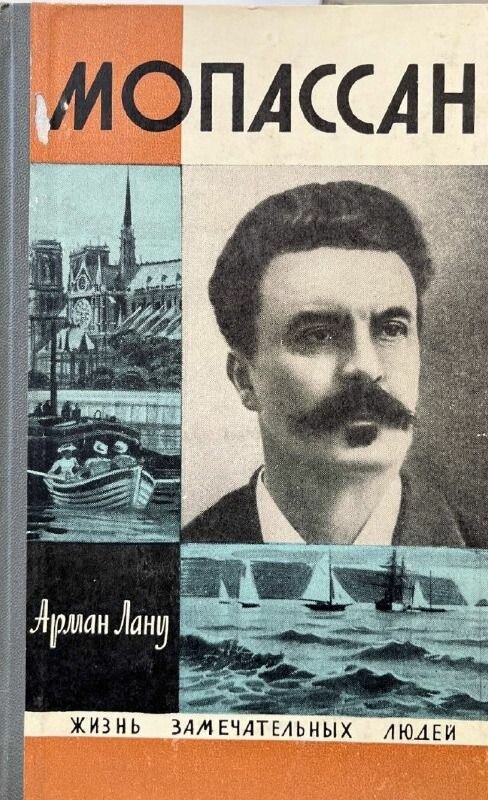 Мопассан. Жизнь замечательных людей. Лану Арман. Молодая гвардия. 1971. Твердый переплет. 392 стр