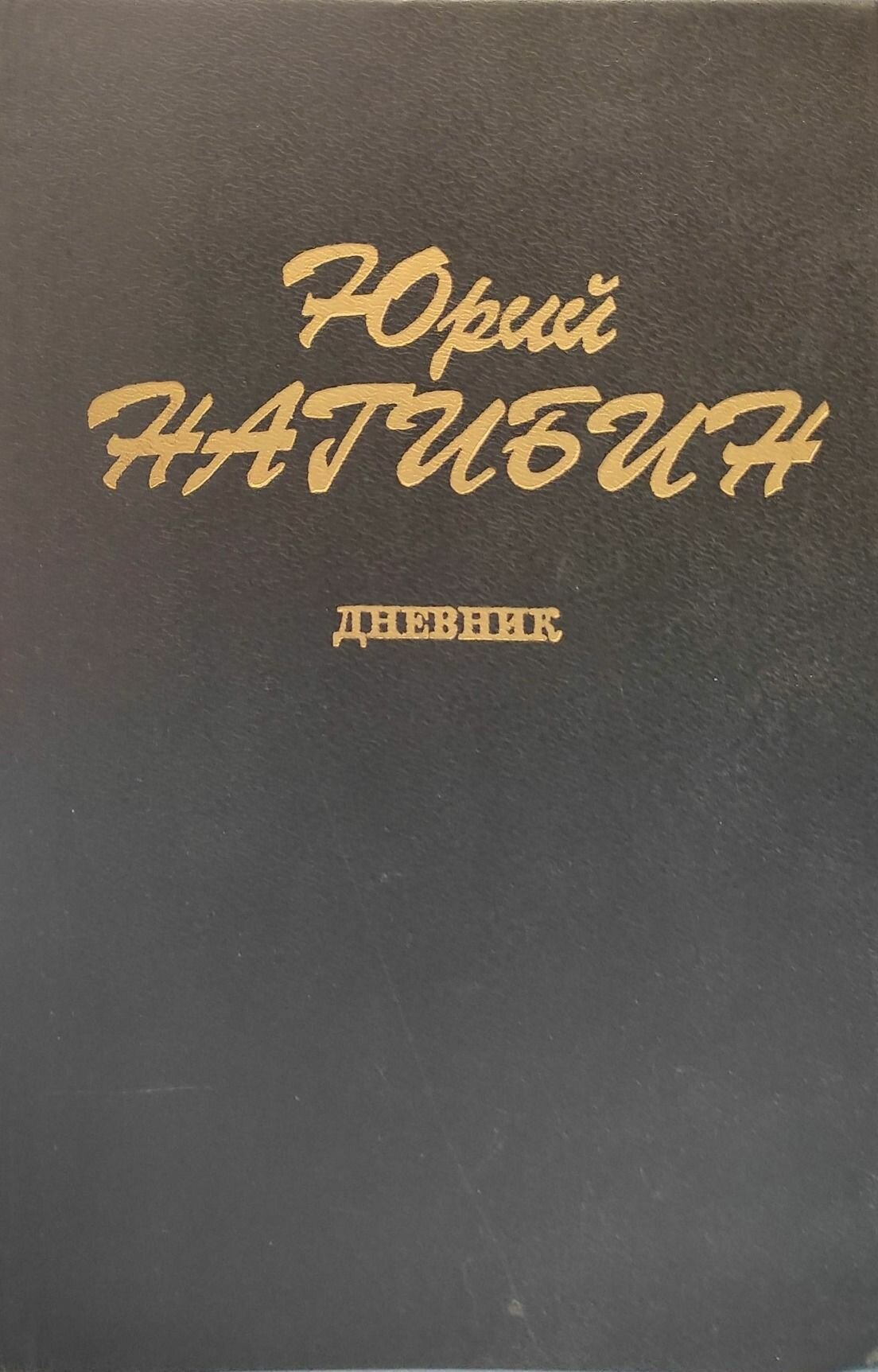 Юрий Нагибин. Дневник. Нагибин Юрий Маркович. Книжный Сад. 1996. Твердый переплет. 704 стр