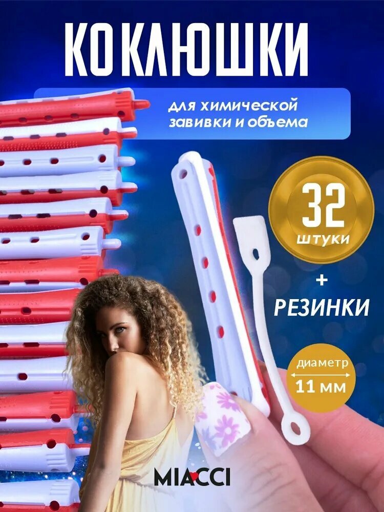Бигуди, диаметр 11 мм, 32 шт