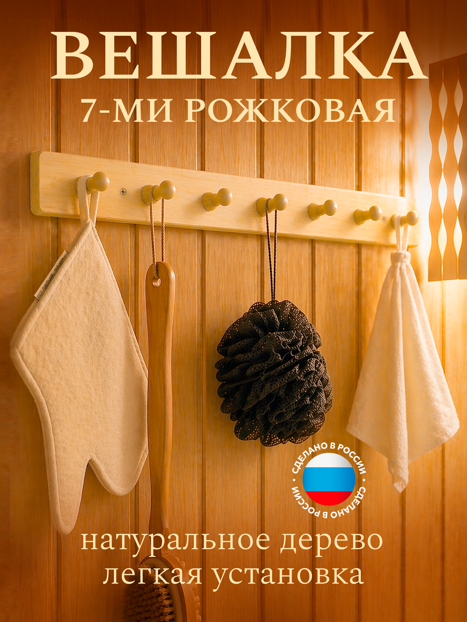 Вешалка настенная деревянная для бани и сауны 7-рожковая, липа В-7