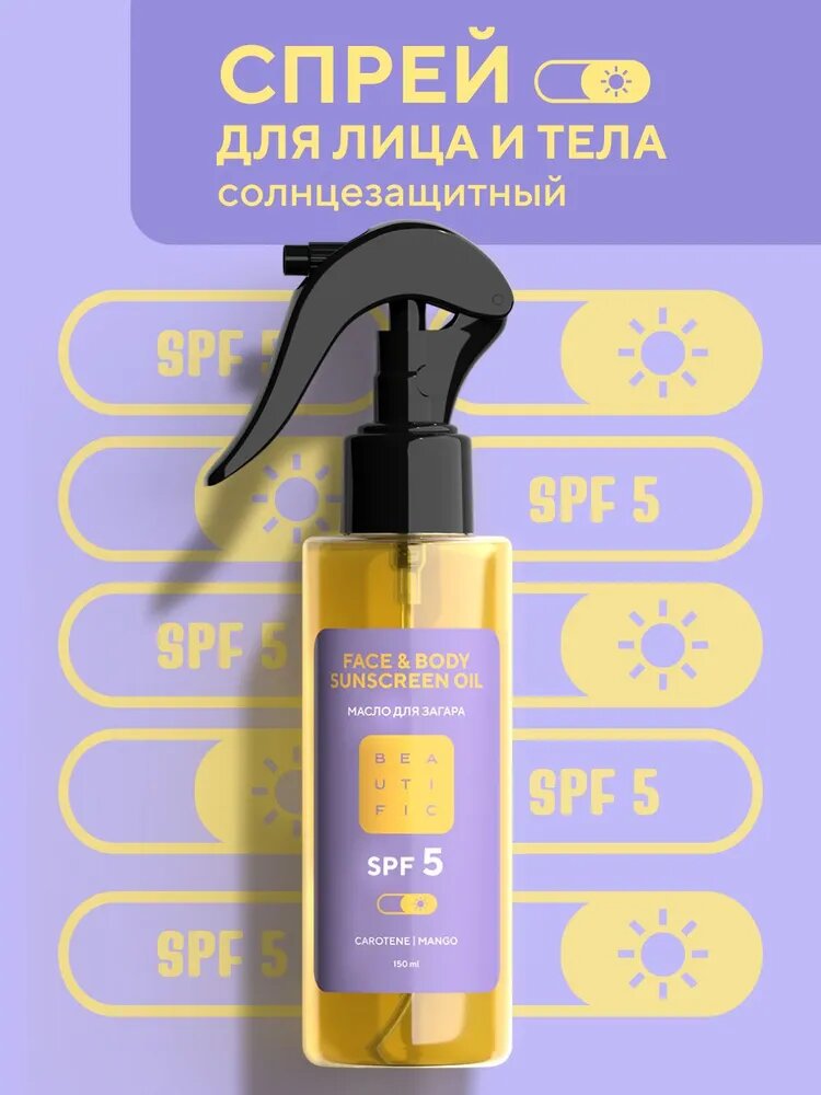 BEAUTIFIC Масло для интенсивного загара SPF 5, 150 мл