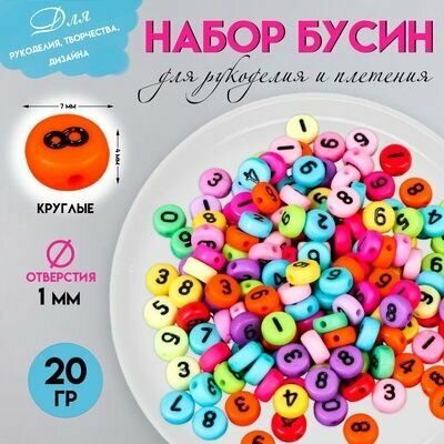 Набор бусин для рукоделия и плетения Арт Узор. Разноцветные цифры , пластик, 20 г, 0.7*0.7 см